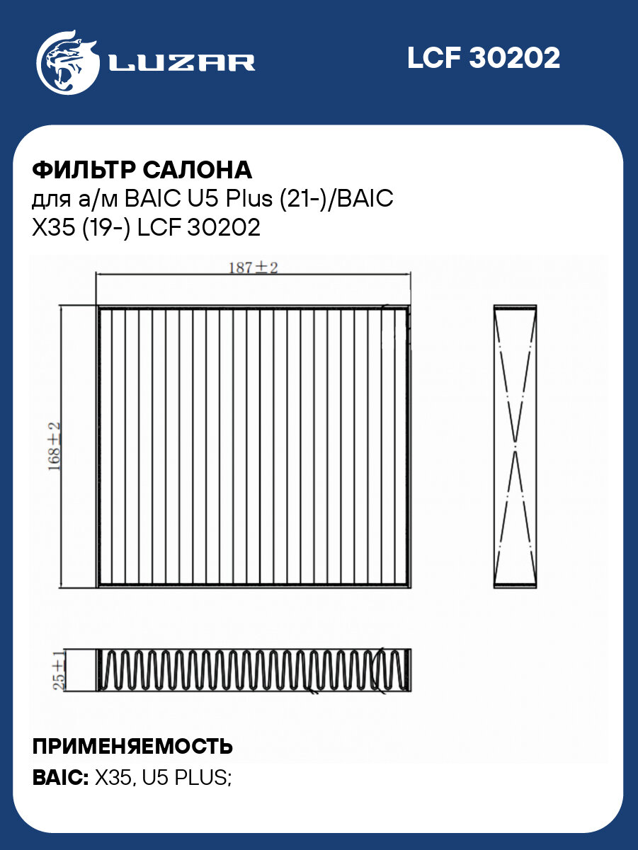 Фильтр салона для а/м BAIC U5 Plus (21-)/BAIC X35 (19-) LCF 30202 LUZAR