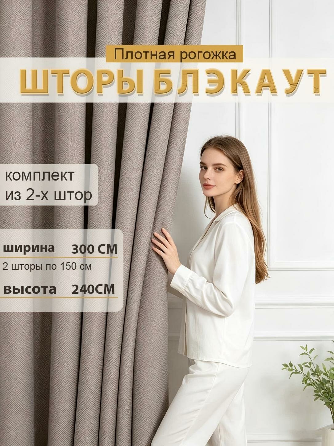 Аура Ткань, шторы блэкаут 240*300 для гостиной и спальни комплект 2 шт по 150см, светло-коричневый