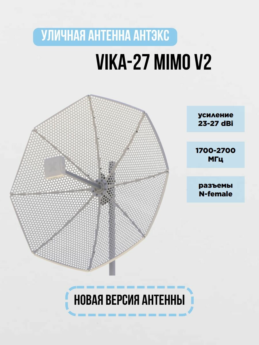 Антенна Антэкс Vika-27 N MIMO 27 ДБ параболическая антенна для усиления 3G/4G/LTE/WiFi 50 Ом N-разъём