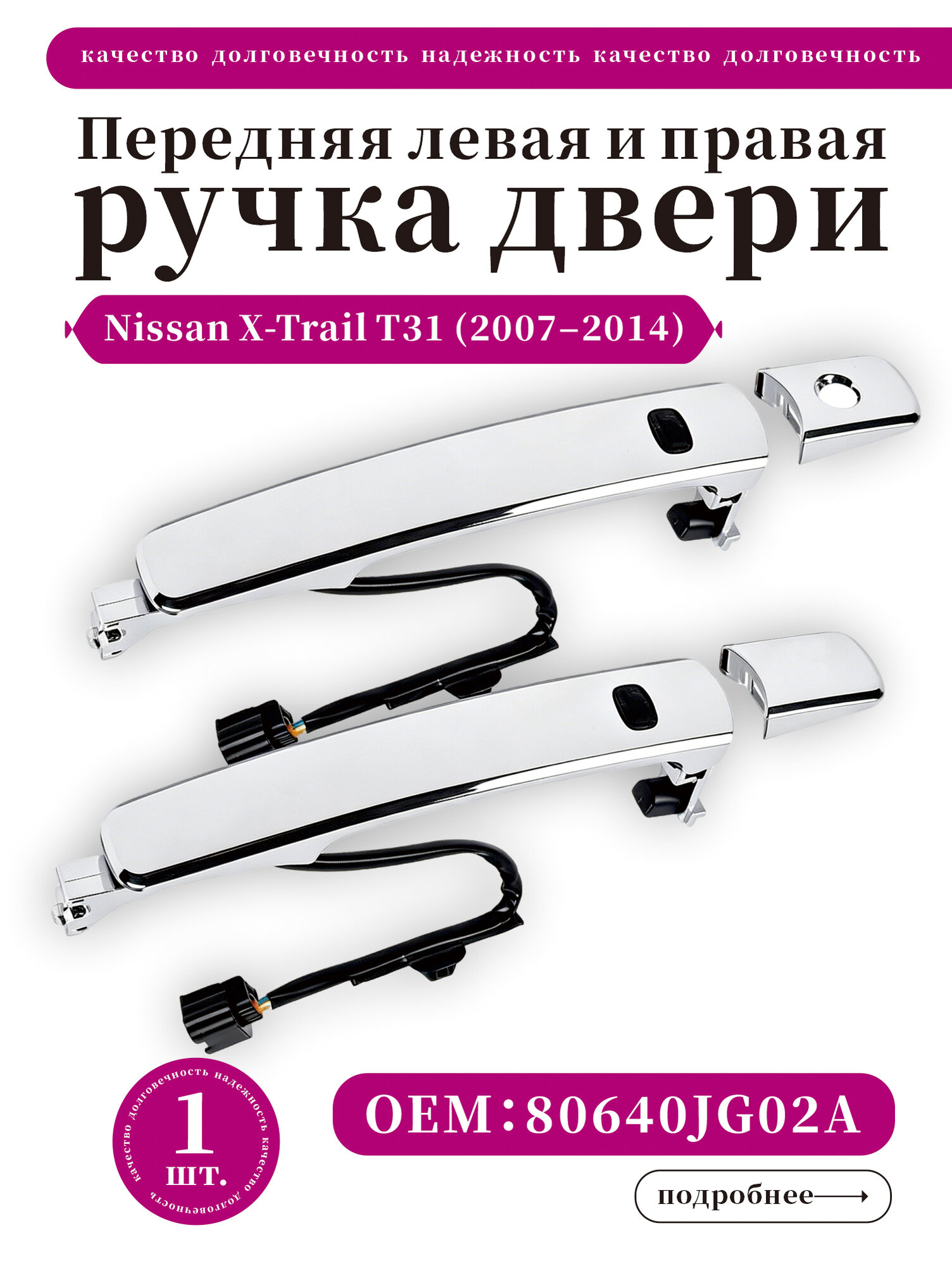 Передняя левая и правая ручка двери Nissan X-Trail T31 98 apt.80640JG02A