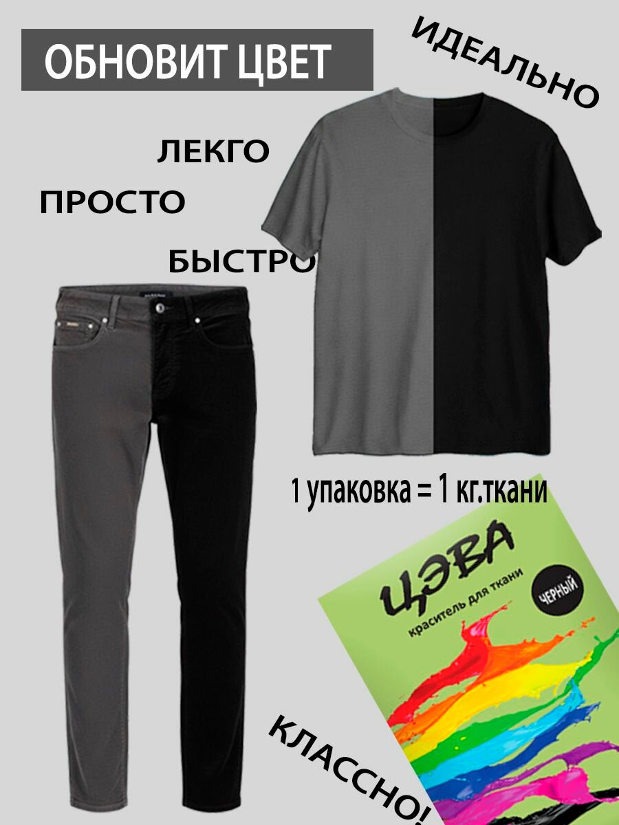 Краска для ткани цэва черная для джинсы, хлопка и натуральных тканей