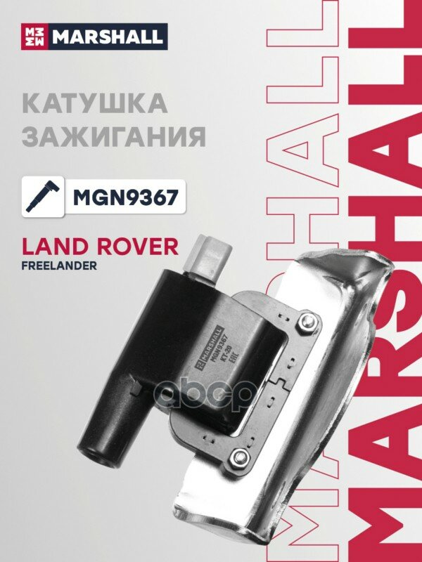 Катушка зажигания MARSHALL арт. MGN9367