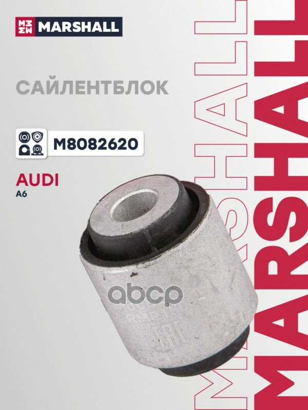Сайлентблок MARSHALL арт. M8082620