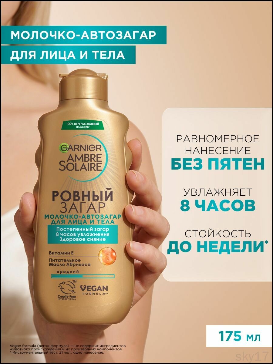 Garnier Молочко-автозагар для тела Ambre Solaire "Ровный загар", увлажняющее, с маслом абрикосовой косточки, 175 мл