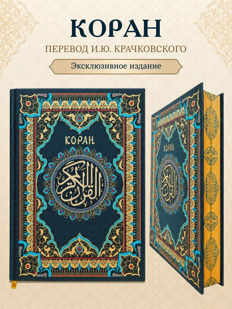Коран. Подарочное издание с закрашенным обрезом. Смысловой перевод И. Ю. Крачковского