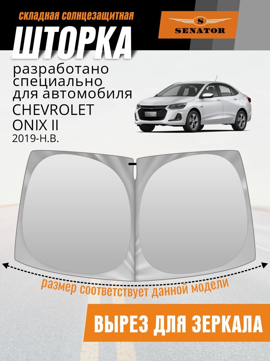 Шторка солнцезащитная на лобовое стекло SENATOR Chevrolet Onix 2 поколение (2019-н. в.) / Шевроле Оникс
