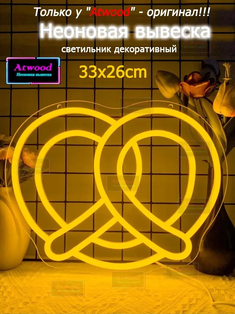 Неоновая вывеска "Pretzel", LED ночник, декоративный светильник для кухни, кафе и бара 33х26CM