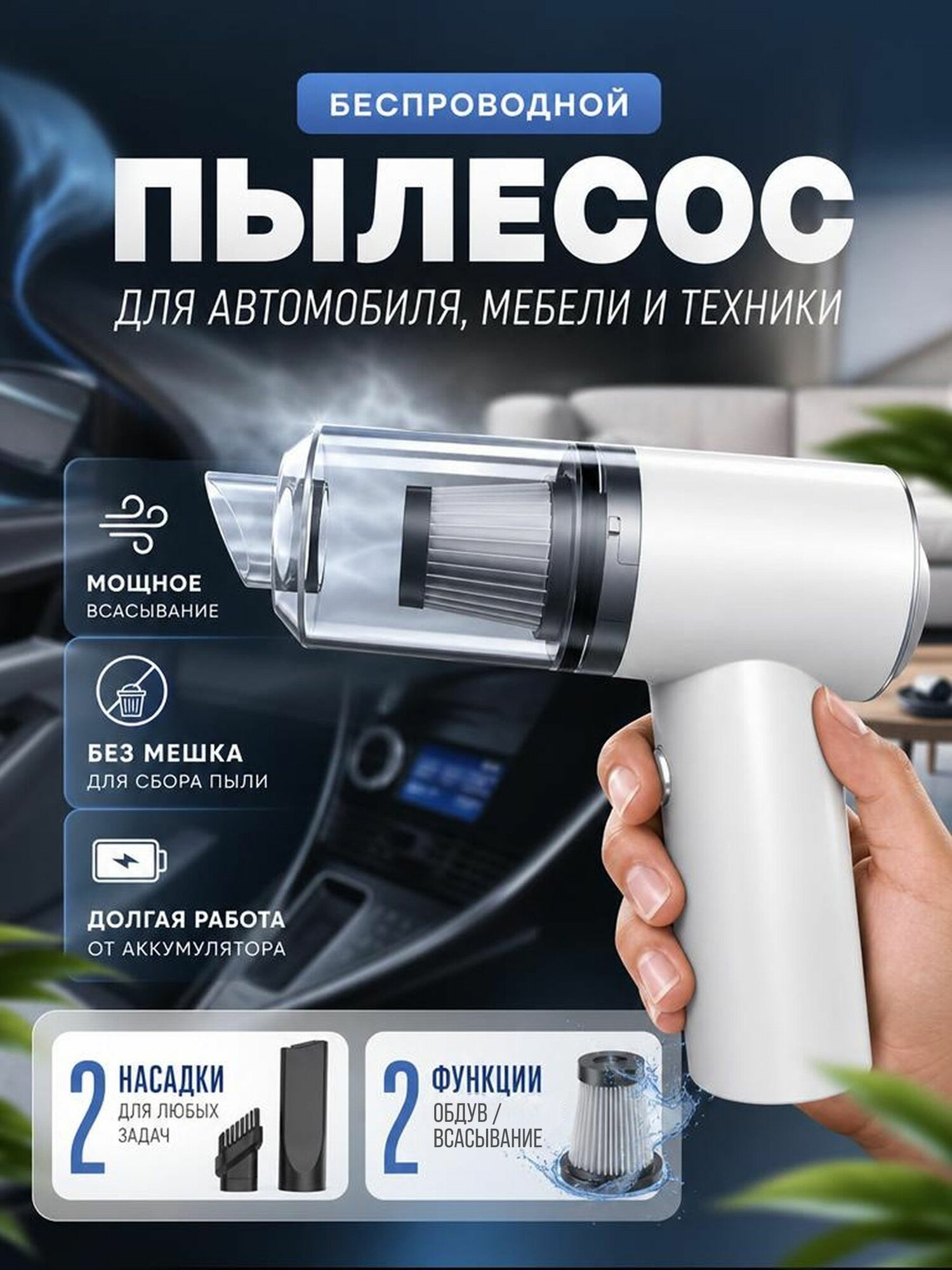 Аккумуляторный пылесос для автомобиля и дома 2 насадки