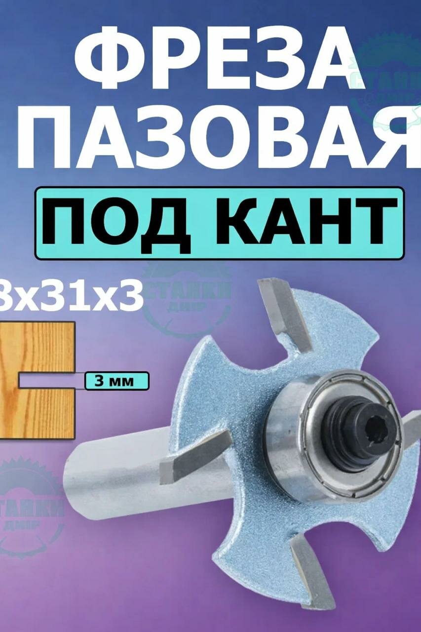 Фреза кромочная фальцевая l-3 мм, хвостовик 8 мм, с нижним подшипником, фреза под кант, под алюминиевый профиль. Паз 3 мм