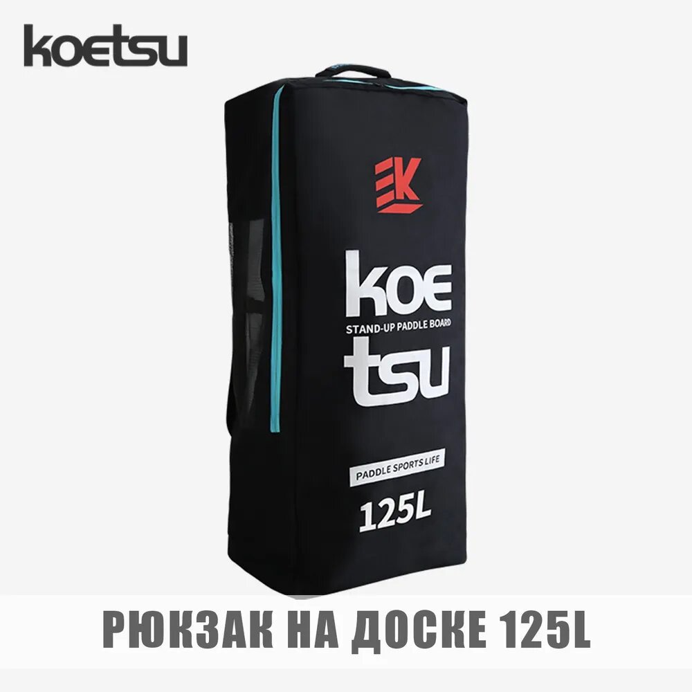 Koetsu Рюкзак для SUP-доски 125л, черный, от китайского производителя — фото 1