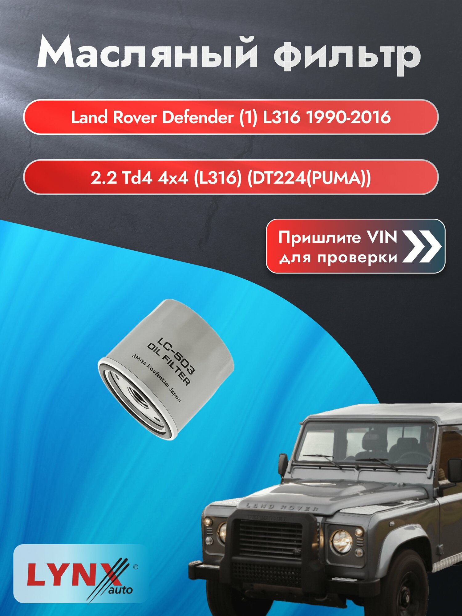 Масляный фильтр для Land Rover Defender (1) L316 1990-2016г. Двигатель 2.2 (DT224(PUMA)) LYNXauto Ленд Ровер Дефендер