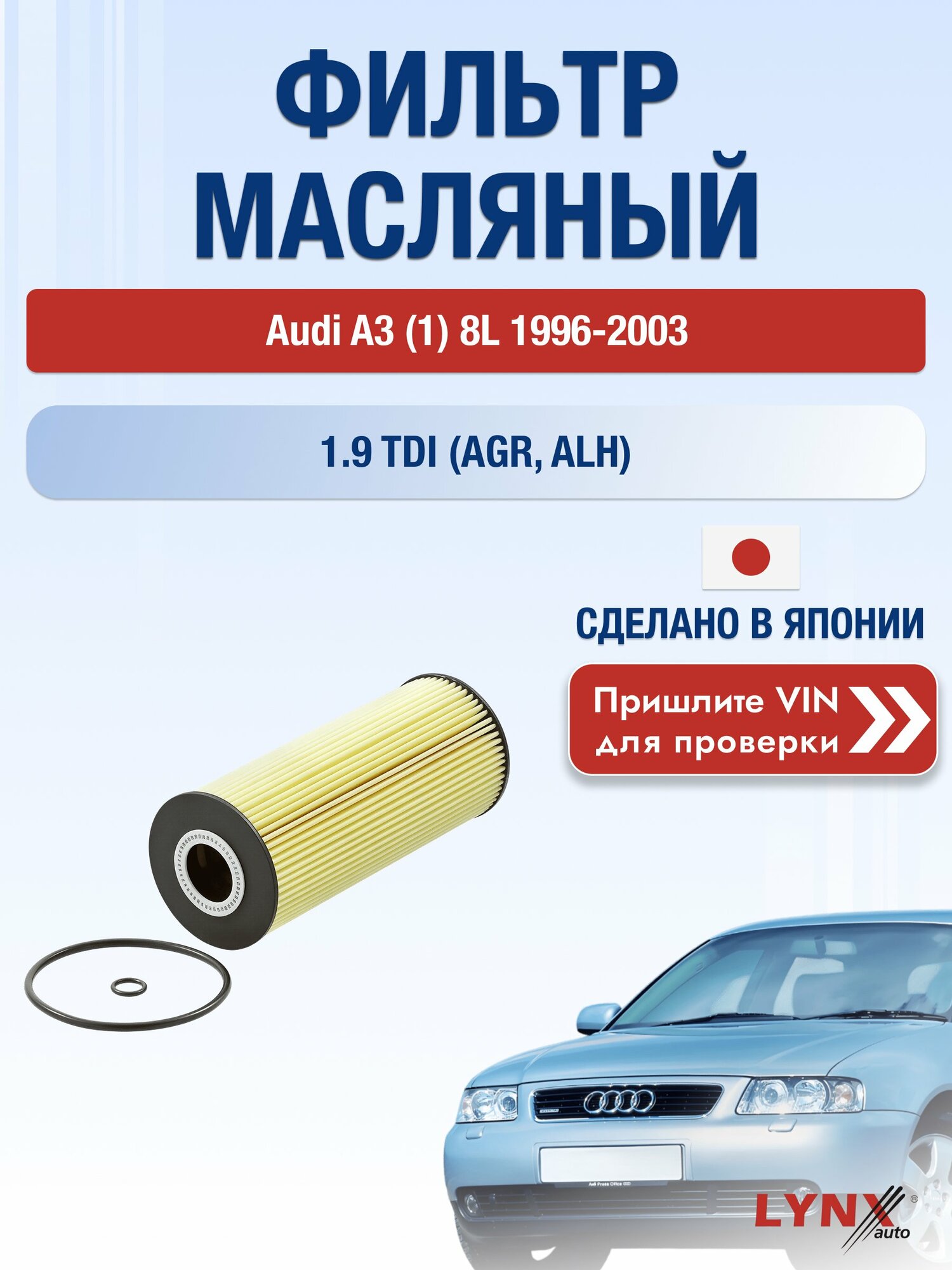 Масляный фильтр для Audi A3 (1) 8L 1996-2003г. Двигатель 1.9 (AGR, ALH) LYNXauto Ауди А3