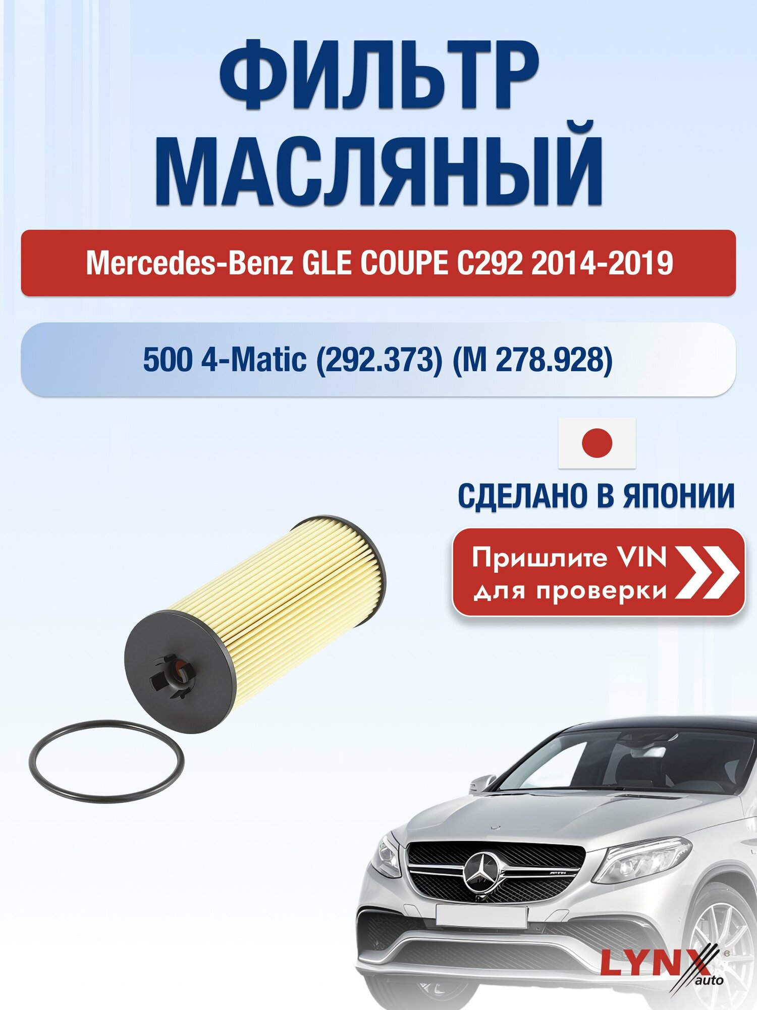 Масляный фильтр для Mercedes-Benz GLE COUPE C292 2014-2019г. Двигатель 4.7 (M 278.928) LYNXauto Мерседес