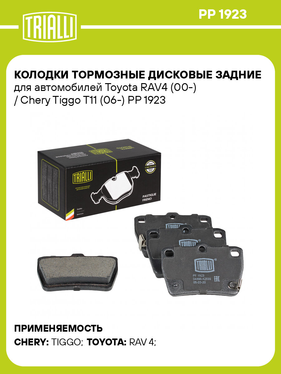 Колодки тормозные дисковые задние для автомобилей Toyota RAV4 (00 ) / Chery Tiggo T11 (06 ) TRIALLI PP 1923
