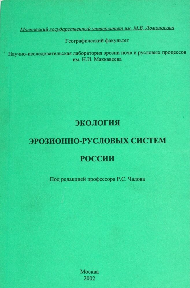 Экология эрозионно-русловых систем России