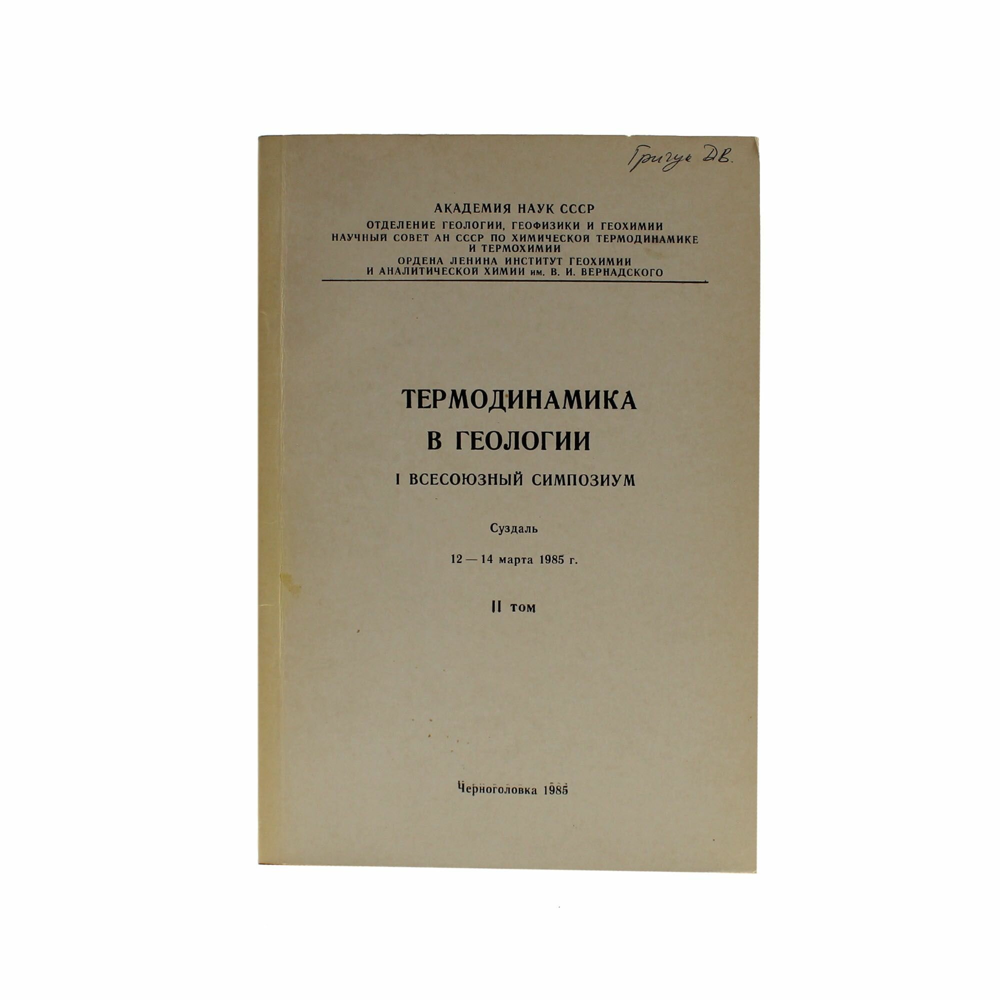 Термодинамика в геологии. I Всесоюзный симпозиум. Том 2