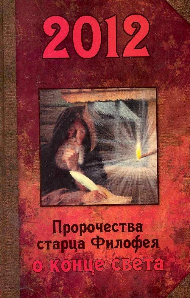 2012. Пророчества старца Филофея о конце света