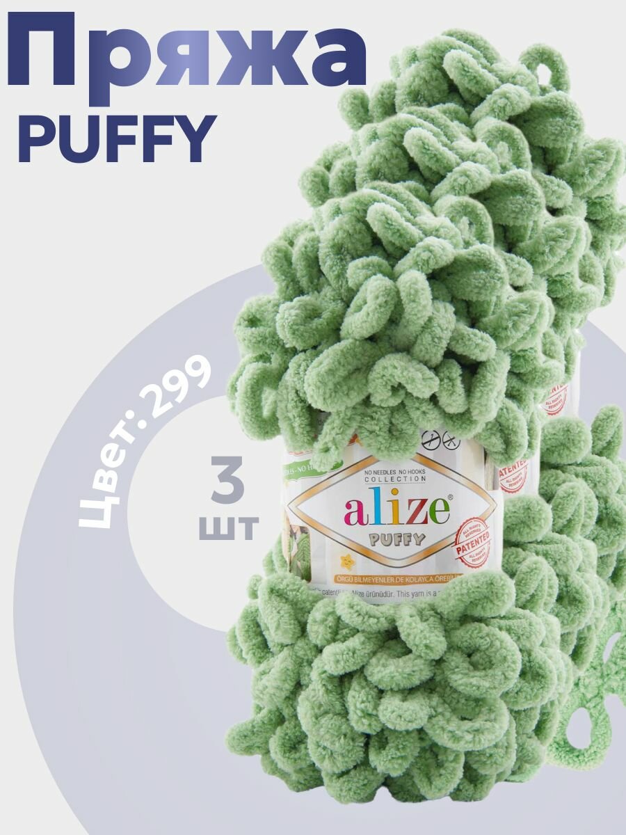 Пряжа для вязания Puffy Alize 3 мотка (9 м, 100 гр), цвет 299 зелёное яблоко