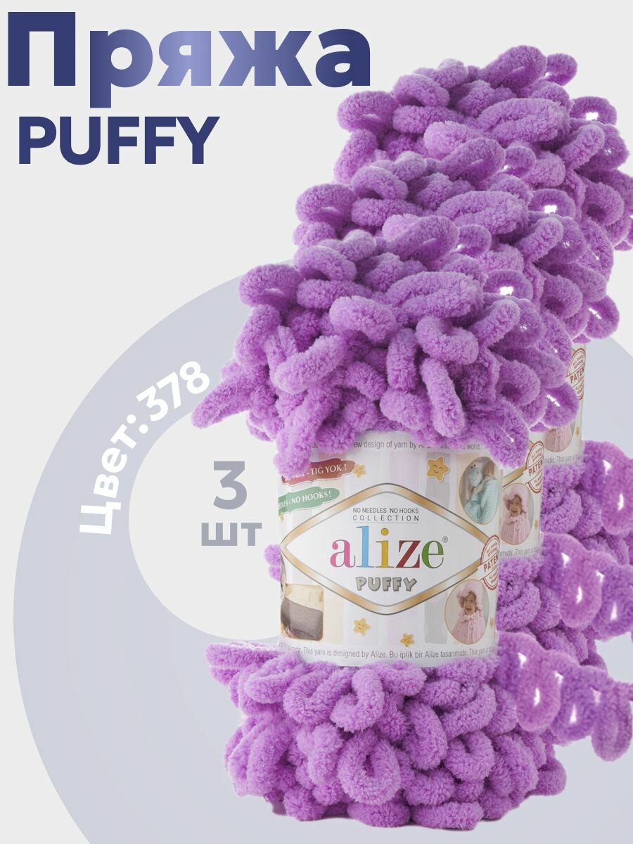 Пряжа для вязания Puffy Alize 3 мотка (9 м, 100 гр), цвет 378 орхидея
