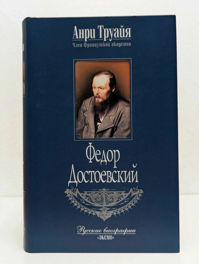Федор Достоевский