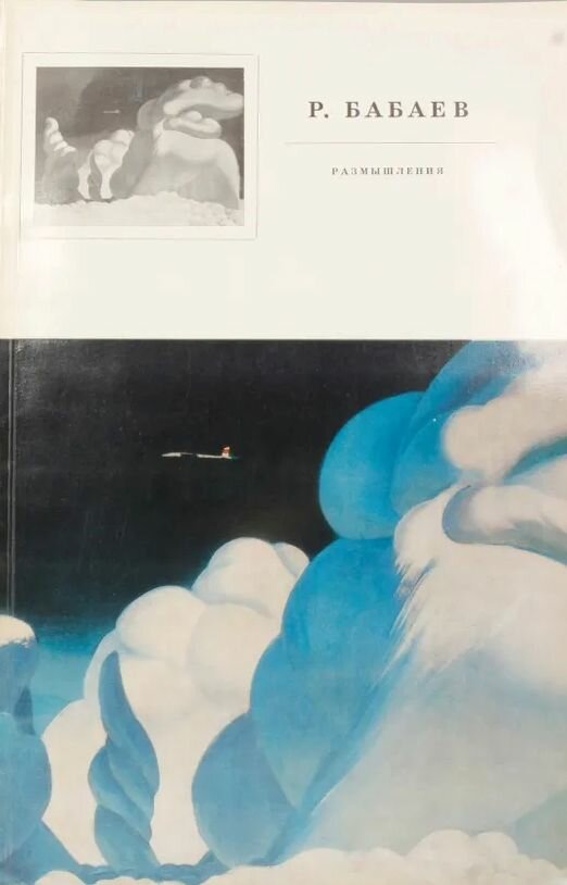 Альбом Р. Бабаев Размышления