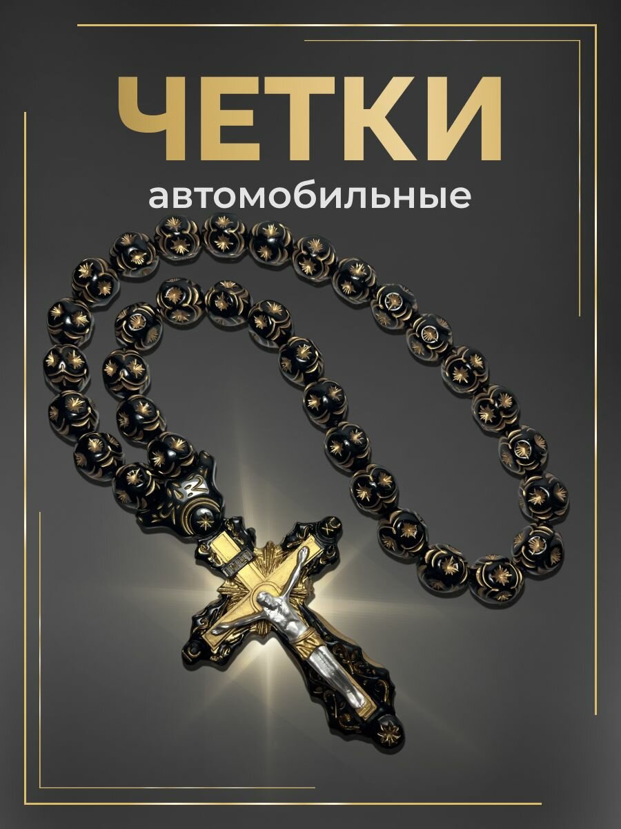 Четки в автомобиль с крестом мужские (в авто)