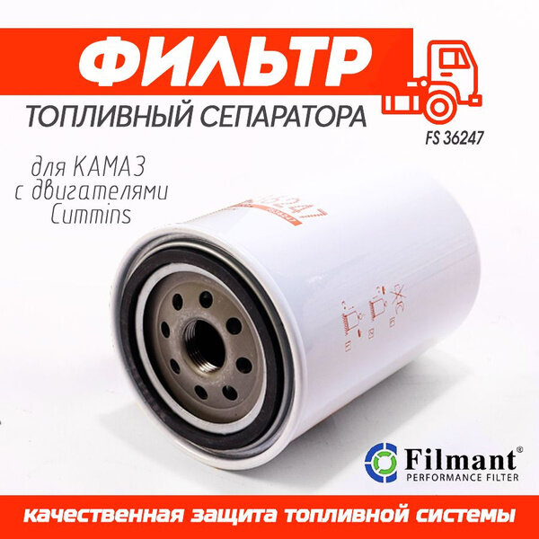 FS36247 (АМ) фильтр топливный DONG FENG КАМАЗ-евро