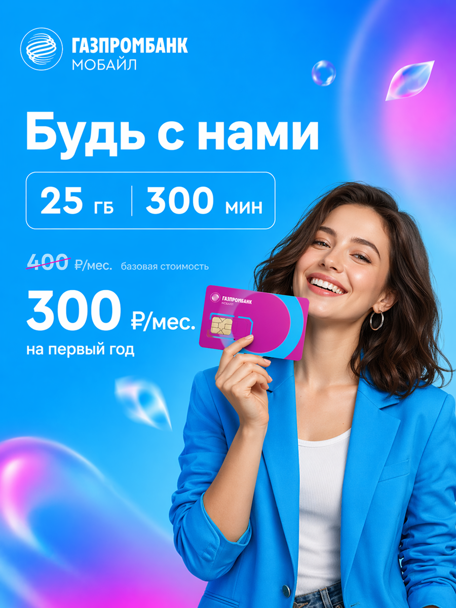 SIM-карта Газпромбанк, 300 минут, 25ГБ, для всех устройств, за 300 руб. в месяц