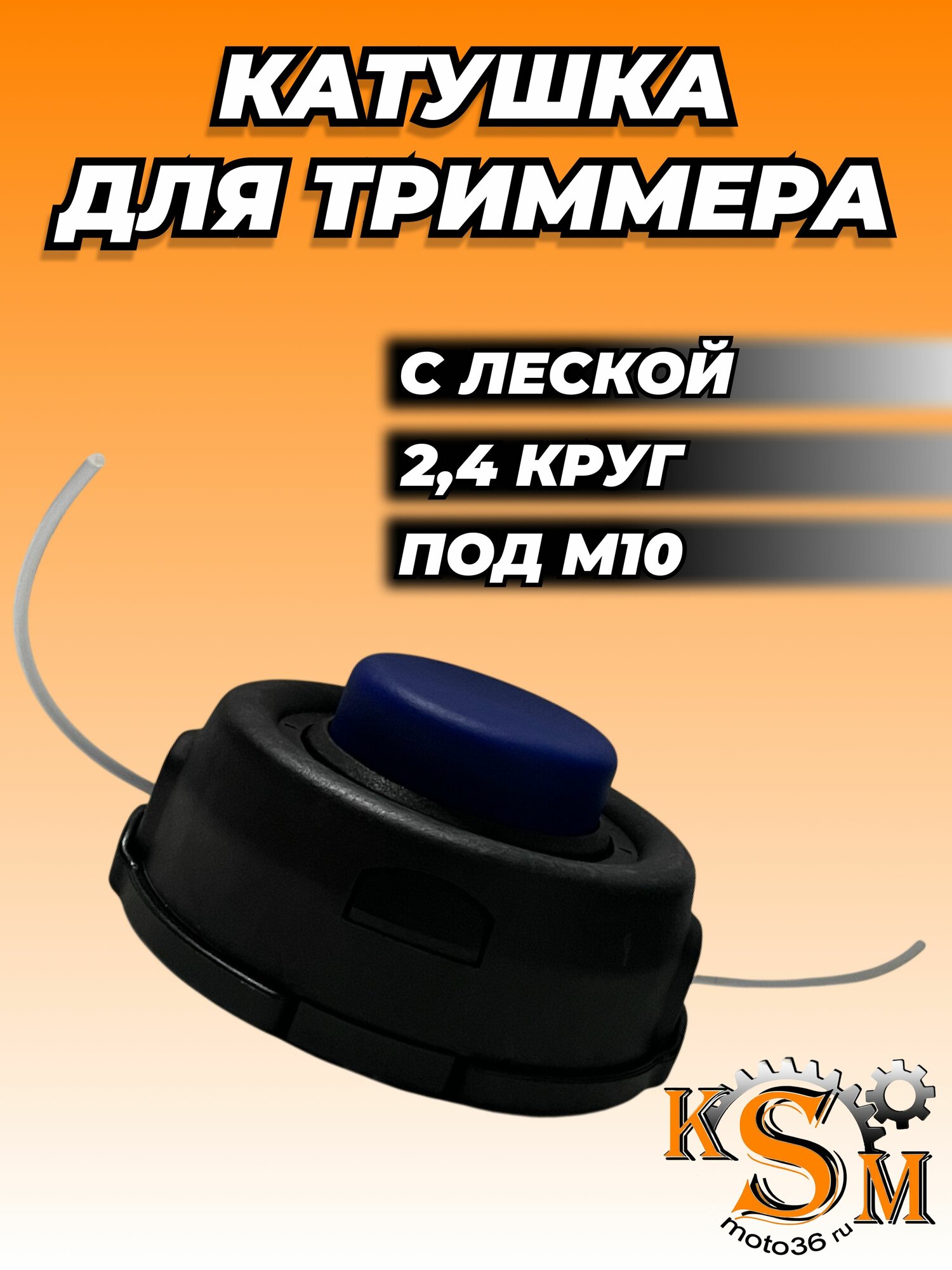 Катушка для триммера с леской м10