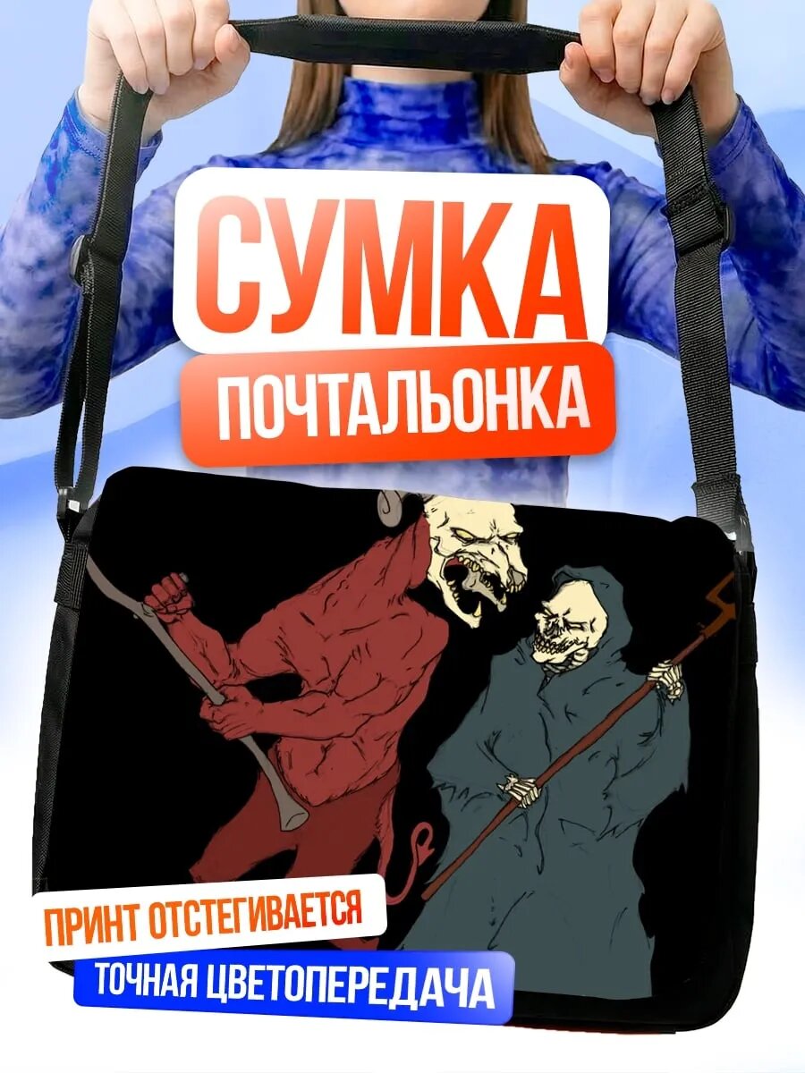 Сумка дьявол и смерть