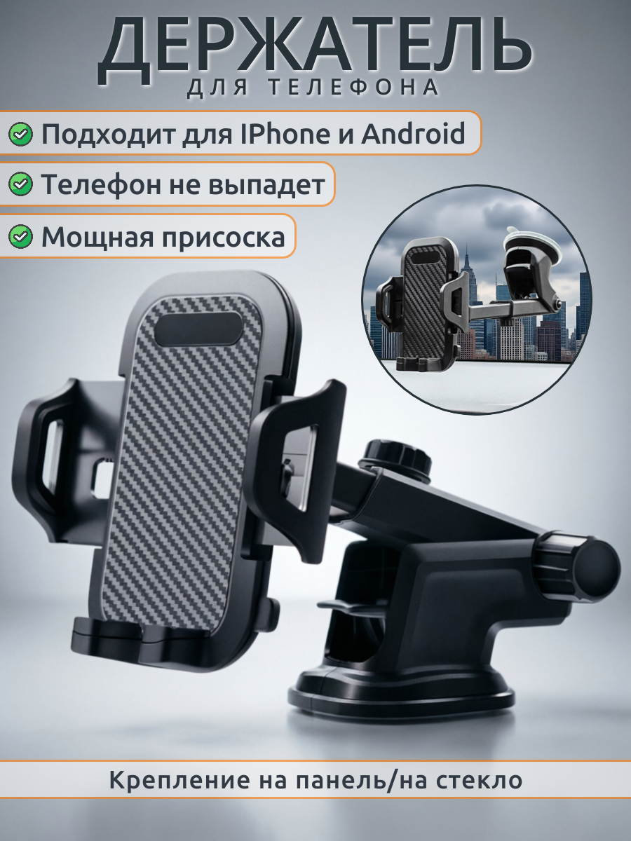 Держатель для телефона в машину на присоске на панель, на стекло