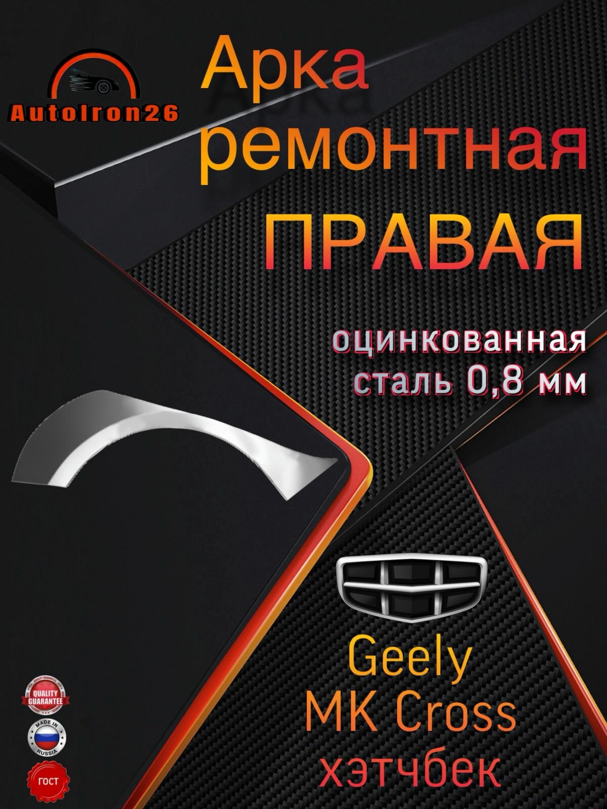 Арка ремонтная задняя правая для GEELY MK CROSS хэтчбек, оцинкованная сталь 0.8 мм