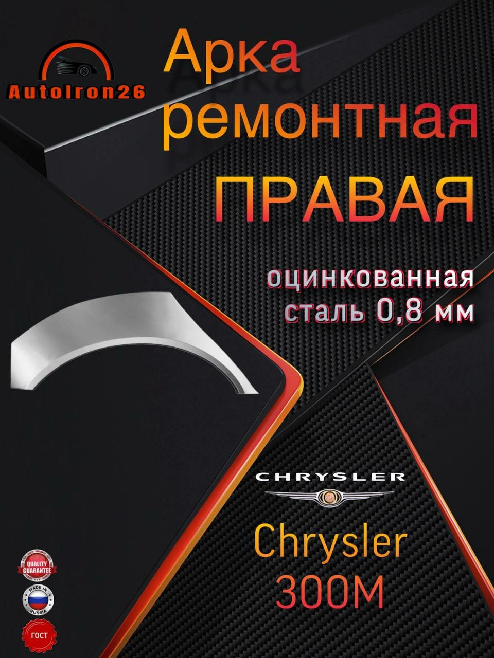Арка ремонтная задняя правая для CHRYSLER 300M, оцинкованная сталь 0,8 мм