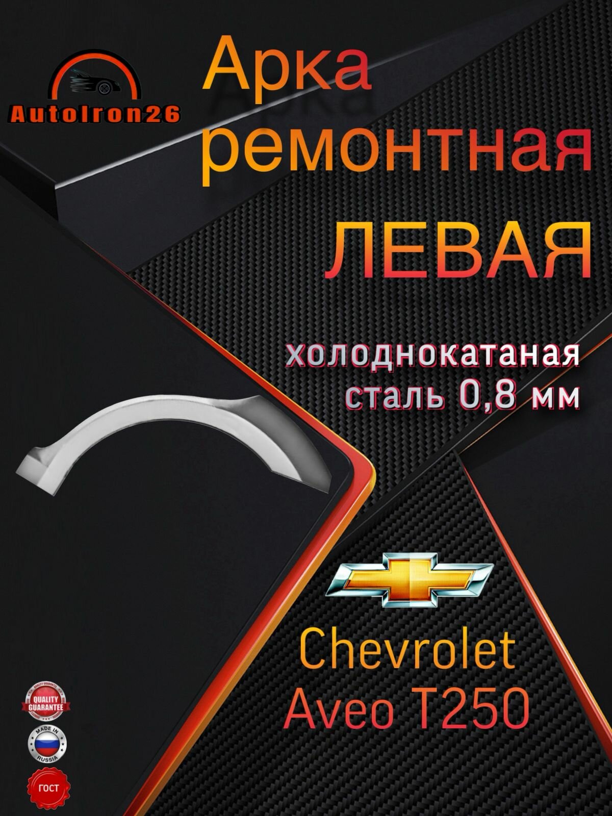 Арка ремонтная задняя левая для CHEVROLET AVEO T250 седан, холоднокатаная сталь 0.8 мм
