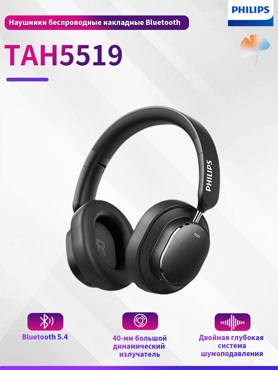 Наушники накладные Philips TAH5519 черные, Bluetooth 5.4, ANC шумоподавление, Hi-Res, 50ч, динамик 40 мм, Type-C+3.5мм, микрофон, IPX5