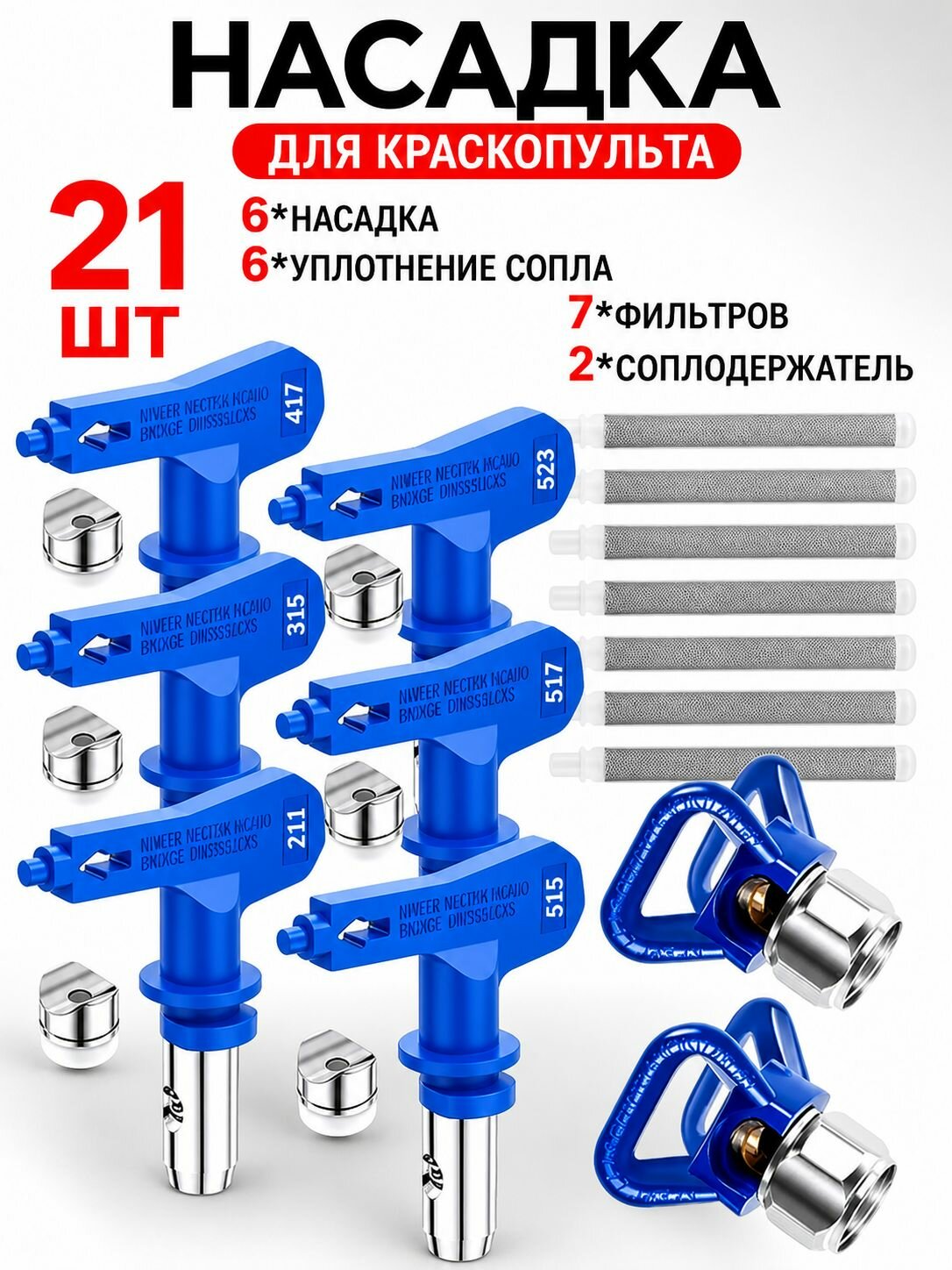 Безвоздушный краскопульт / окрасочный аппарат 6 сопел, 2 держателя, 7 фильтров в комплекте. Для покраски стен, мебели, авто