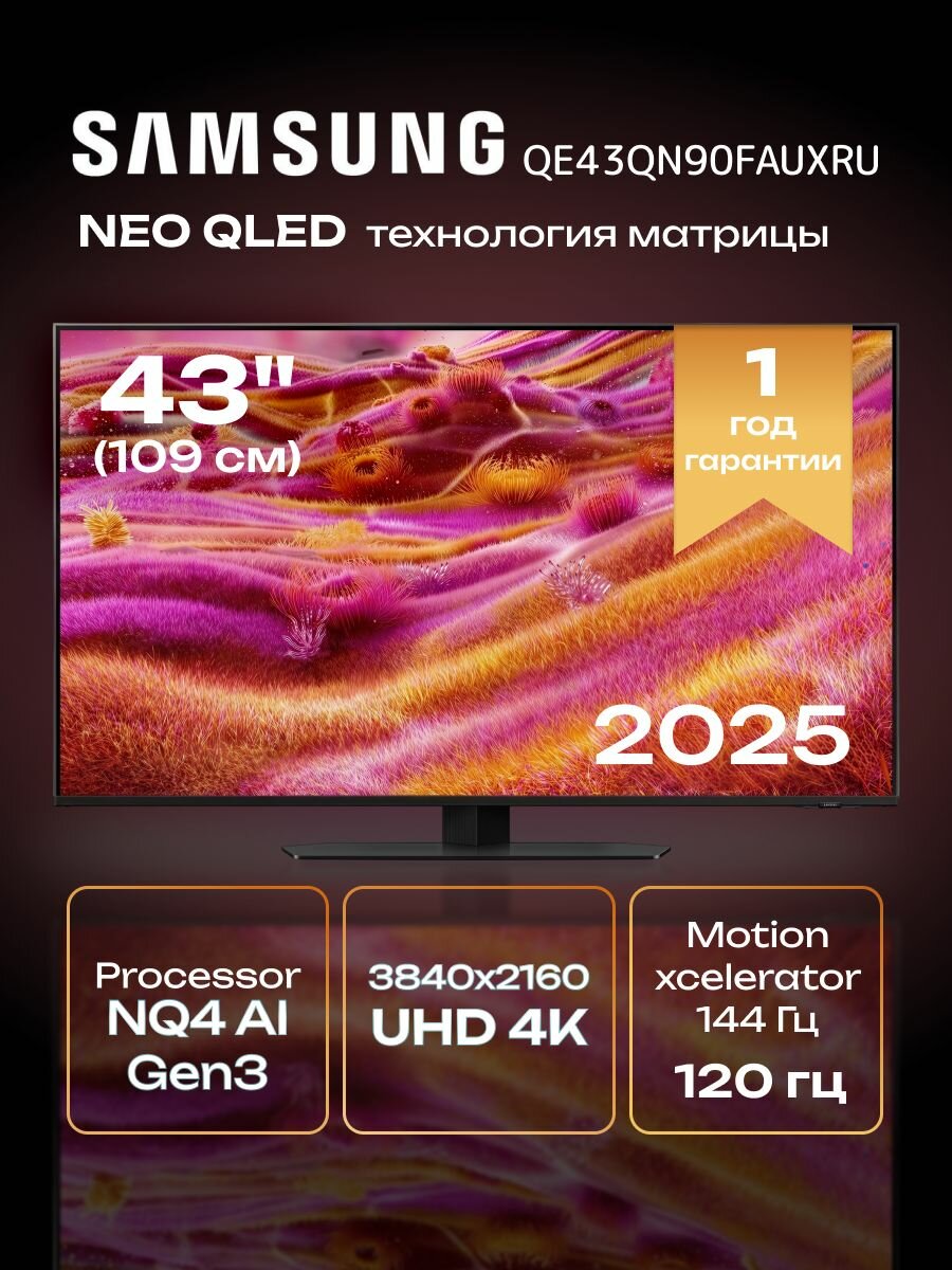 Телевизор Samsung 43" Neo QLED 4K Smart TV серия 9 QE43QN90FAUXRU черный титан