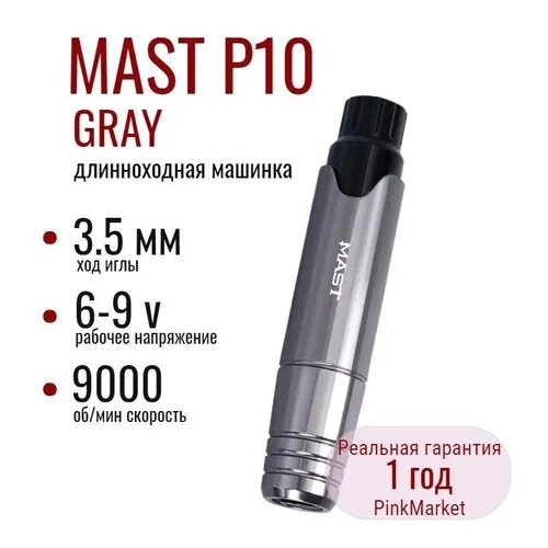 Тату машинка MAST P10 GRAY роторная DragonHawk Маст для татуажа
