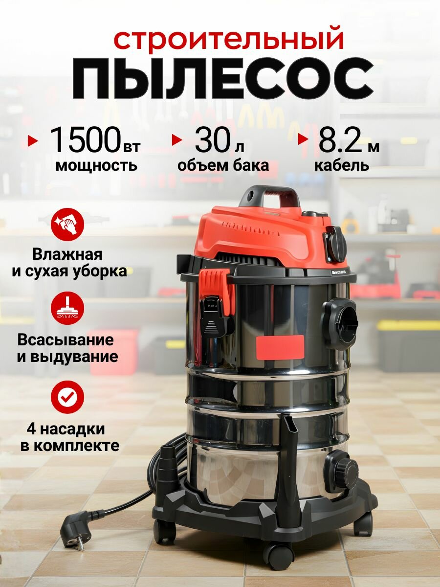 Строительный пылесос 30 л, 1500 Вт