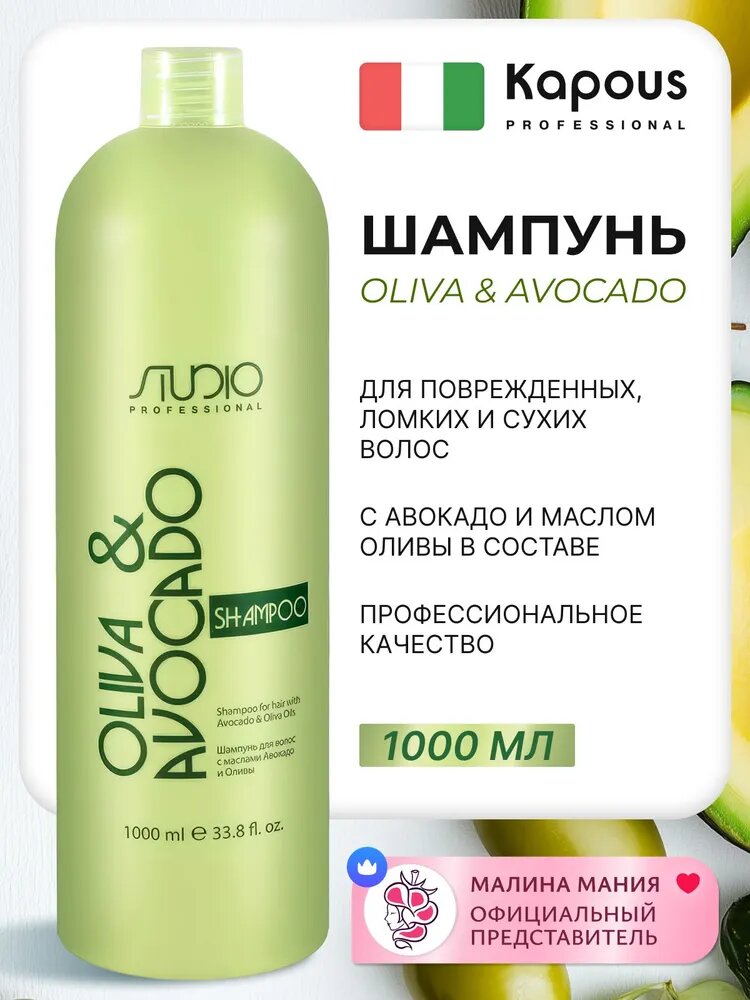 Studio Professional Шампунь OLIVA & AVOCADO для ухода за волосами с маслами Авокадо и Оливы, 1000 мл