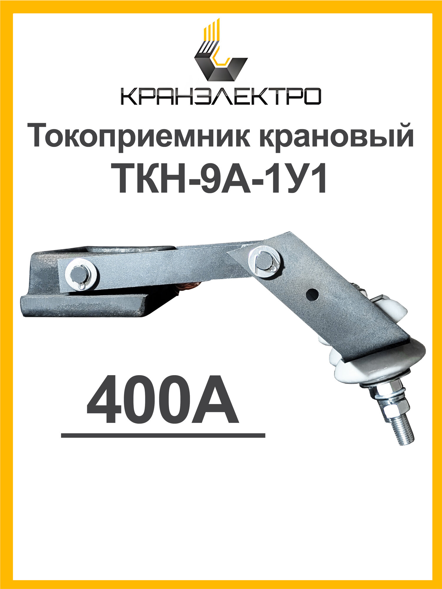 Токоприемник ТКН-9А-1У1 (400А)