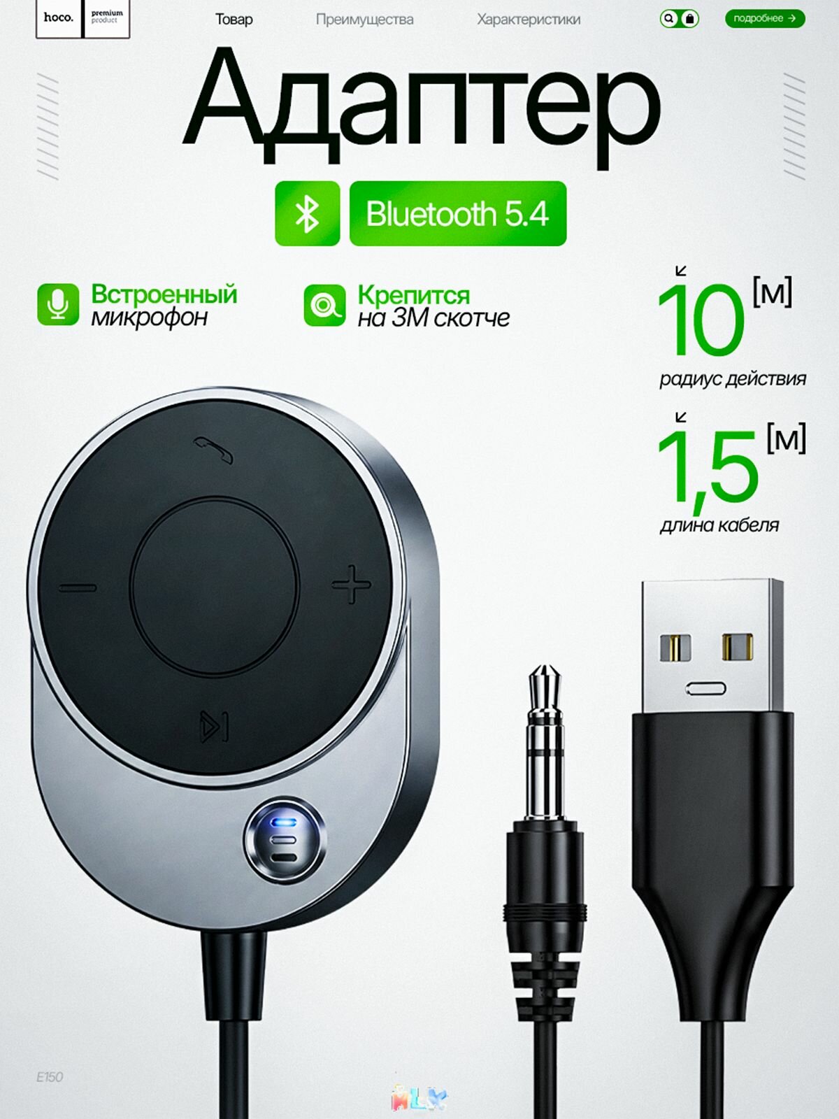 AUX Bluetooth адаптер HOCO для машины, Bluetooth 5.4 приёмник, кабель 1.5м, громкая связь, питание USB, на липучке