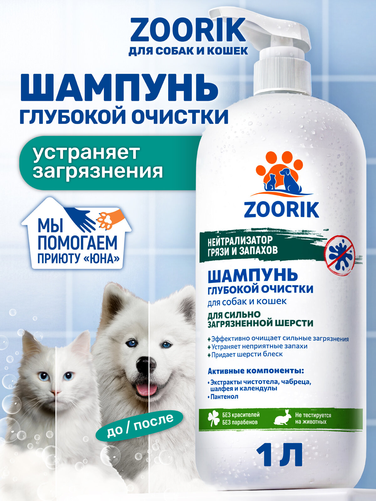 Шампунь для собак и кошек / ZOORIK / Зурик / глубокой очистки 1000 мл