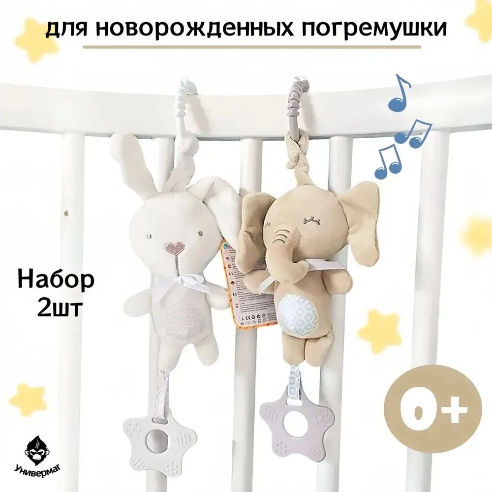 Погремушки для новорожденного 0+ набор 2шт. Подвесная мягкая игрушка слоник и заяц шуршалка на коляску и кроватку. для мальчика и девочки