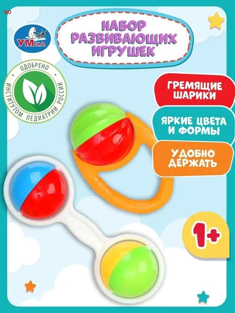 Набор погремушек для новорожденного 0+, 2 штуки: гантелька и шарик, Умка