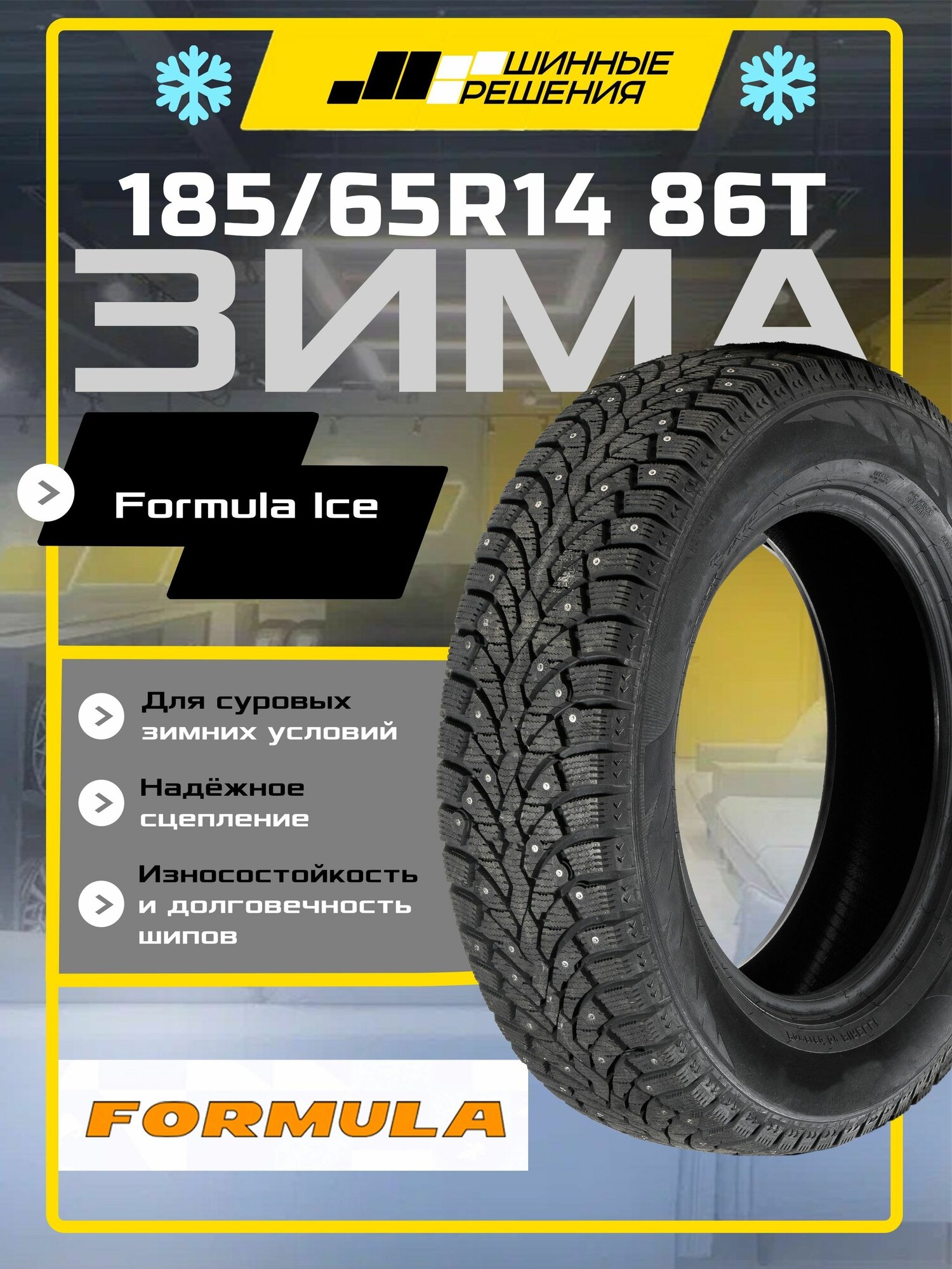 Шины зимние 185/65R14 86T Formula Ice , зимняя шипованная резина