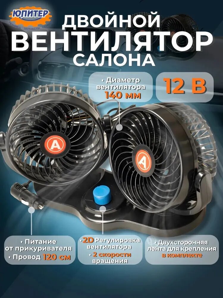 Вентилятор салона МТЗ, ГАЗ, ЗИЛ большой спаренный 12 В от прикуривателя