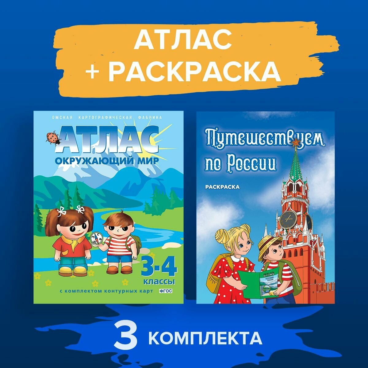 Набор 3 шт, комплект Атлас "Окружающий мир" + раскраска, 3-4 класс
