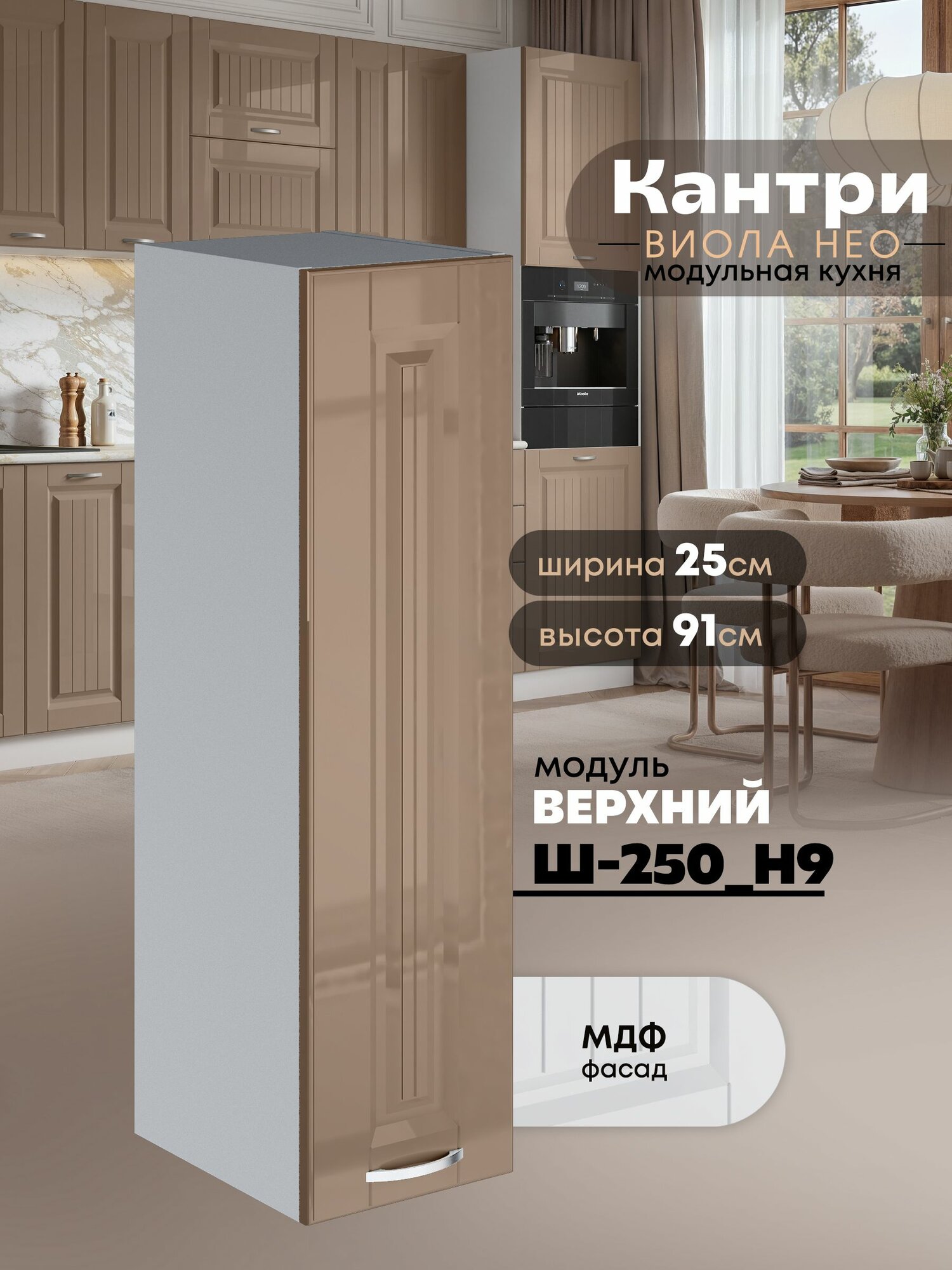 Кухонный модуль навесной Виола Нео Кантри Ш-250(Н9) (Кофе с молоком/Белый шагрень) высота 91,4см