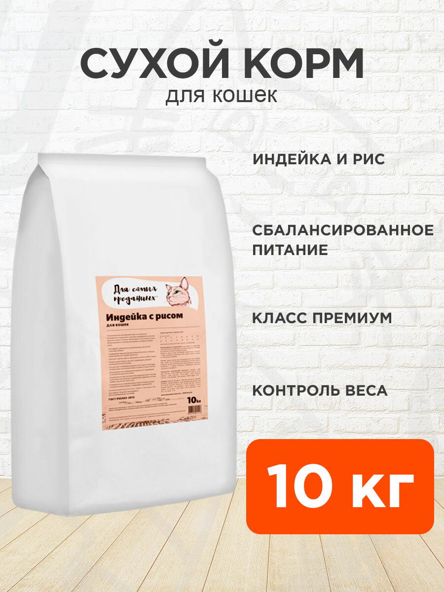 Корм сухой Для Самых Преданных для взрослых кошек с индейкой и рисом, 10 кг